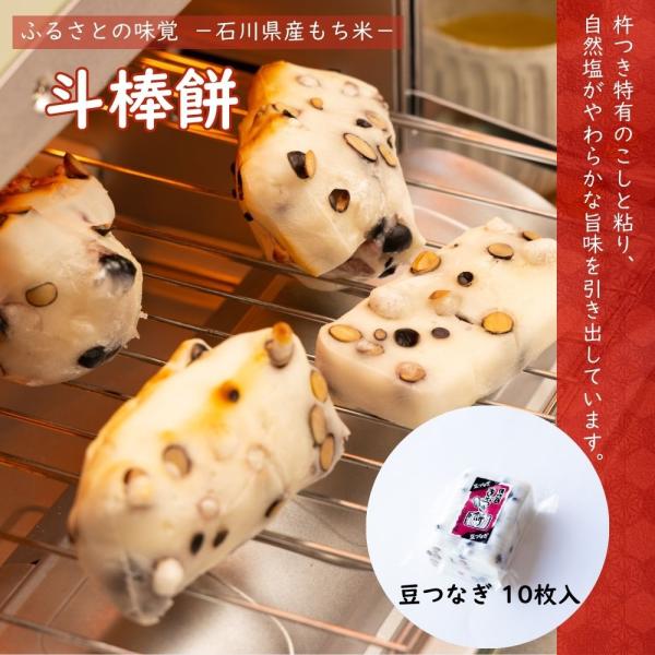 加賀平野の上質なもち米を使用しております。もち米の良さと作るまでの工程がマッチして、はじめて粘りのある、そして香り高い味わいのお餅が生まれるのです。豆つなぎのほかに、白、豆、昆布、草、ブラウンシュガーもあります。ぜひご賞味ください。