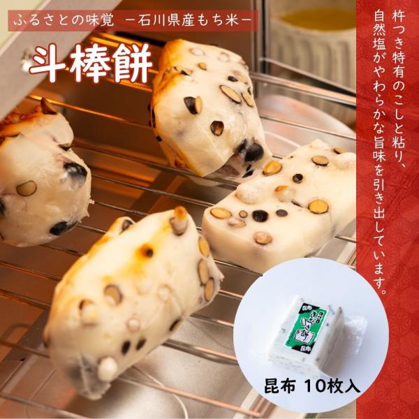 加賀平野の上質なもち米を使用しております。もち米の良さと作るまでの工程がマッチして、はじめて粘りのある、そして香り高い味わいのお餅が生まれるのです。昆布のほかに、白、豆、豆つなぎ、草、ブラウンシュガーもあります。ぜひご賞味ください。