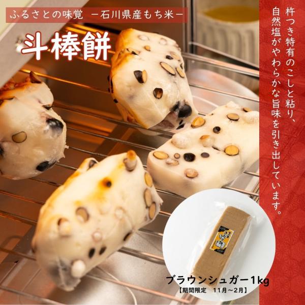 加賀平野の上質なもち米を使用しております。もち米の良さと作るまでの工程がマッチして、はじめて粘りのある、そして香り高い味わいのお餅が生まれるのです。ブラウンシュガーのほかに、白、豆、豆つなぎ、昆布、草、もあります。ご賞味ください。