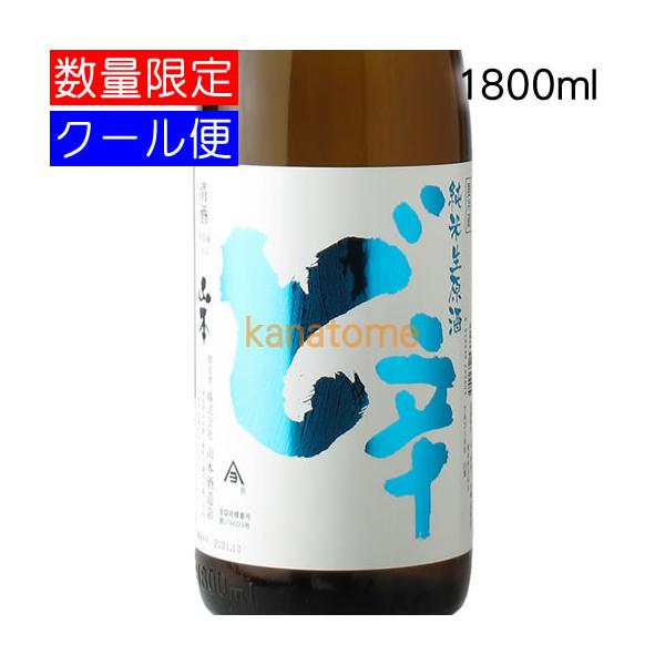 ■スペック：日本酒/純米/生酒/原酒■醸造元：山本酒造店（秋田県山本郡八峰町）■原料米：秋田県産「ぎんさん」精米歩合65％■香り：■味わい：大辛口■お勧めの飲み方：冷酒■日本酒度：+15　酸度：1.9■ALC度数：16％■加熱殺菌：なし■保...