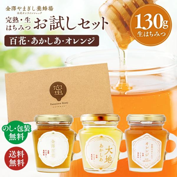 ●セット内容・あかしあ大地　130g・金澤はちみつ　百花　130g・世界のはちみつ　オレンジ　130gあかしあ大地●名称：はちみつ●原材料：アカシアはちみつ（中国産）●内容量：130g●製造者：金澤やまぎし養蜂場 株式会社石川県金沢市浅川町...