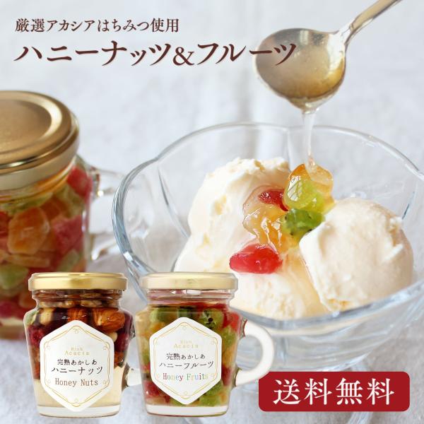 完熟あかしあ ハニーナッツ&amp;フルーツ 詰合せ＜完熟あかしあ ハニーナッツ＞●名称：ナッツ蜂蜜漬●原材料：はちみつ(中国)、アーモンド、クルミ、カシューナッツ、ピーナッツ、ぶどう、砂糖、クランベリー、かぼちゃの種、ココナッツ、植物油、...