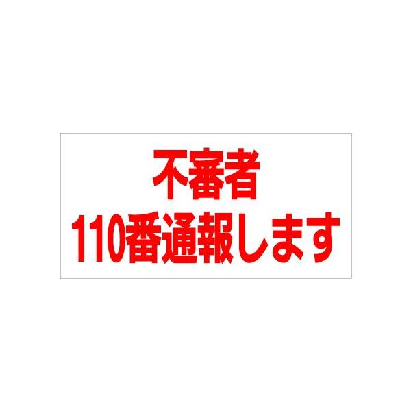 ■白地に赤文字がよく目立ちます！防犯・お断りステッカー■玄関やポスト、ベランダの窓などに■屋外用看板と同じシートを使用しており、長期掲示可能です。防水・表面ラミネート加工で耐候性に優れ、色あせや雨風を防ぎます。■メール便配送は送料無料♪□サ...