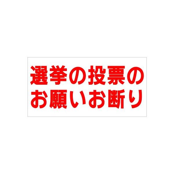 ■白地に赤文字がよく目立ちます！防犯・お断りステッカー■玄関やポスト、ベランダの窓などに■屋外用看板と同じシートを使用しており、長期掲示可能です。防水・表面ラミネート加工で耐候性に優れ、色あせや雨風を防ぎます。■メール便配送は送料無料♪□サ...