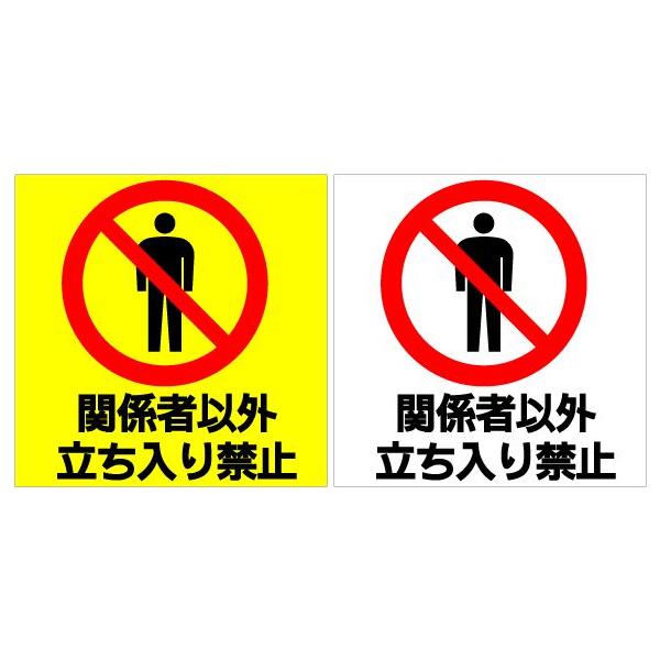 ■シンプルだけど目立ちます！関係者以外立ち入り禁止ステッカー■10cm×10cmでちょうどいいサイズです。■屋外用看板と同じシートを使用しており、長期掲示可能です。防水・表面ラミネート加工で耐候性に優れ、色あせや雨風を防ぎます。■メール便配...