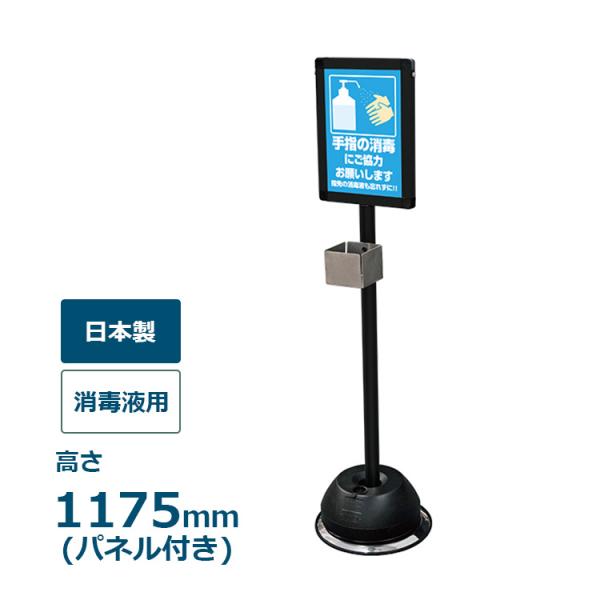 コンパクトな屋外用の消毒液用スタンド錆びに強いステンレス製で安心消毒推奨ポスター付(撥水加工)【カラー】ブラック【仕様】●ベース部＝φ300スチール製/表面コートステンレス●ポール部＝30×30mm　アルミ押し出し材/アルマイト仕上●パネル...