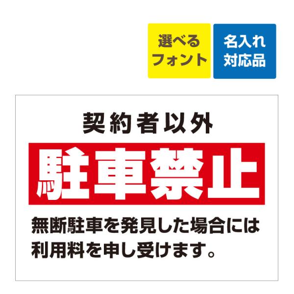 屋外対応 看板 駐車場案内月極 駐車場 募集 契約者募集 空きあり 連絡先■雨の日も安心！全耐水性素材使用！■屋外設置向き！しっかりしたアルミ複合板(3ｍｍ厚)■照り返し、日焼け軽減ラミネート加工■裏面巻き込みで強度アップ【２種類のフォント...