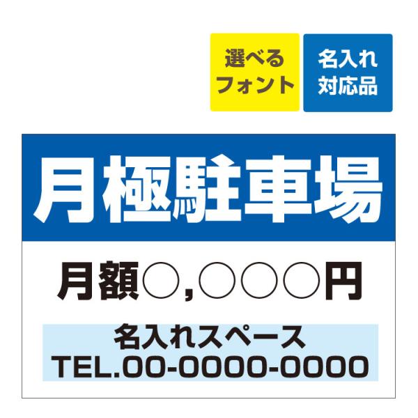 屋外対応 看板 駐車場案内月極 駐車場 募集 契約者募集 空きあり 連絡先■雨の日も安心！全耐水性素材使用！■屋外設置向き！しっかりしたアルミ複合板(3ｍｍ厚)■照り返し、日焼け軽減ラミネート加工■裏面巻き込みで強度アップ【２種類のフォント...