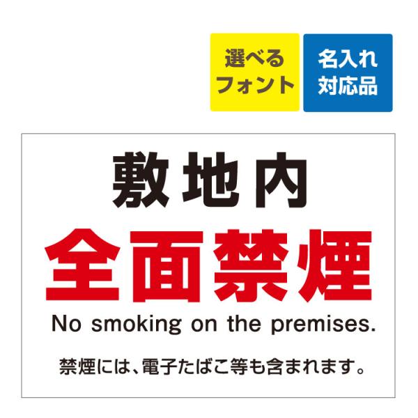 屋外対応 看板 禁煙案内たばこ タバコ 煙草 禁煙 受動喫煙 病院 学校 施設■雨の日も安心！全耐水性素材使用！■屋外設置向き！しっかりしたアルミ複合板(3ｍｍ厚)■照り返し、日焼け軽減ラミネート加工■裏面巻き込みで強度アップ【２種類のフォ...