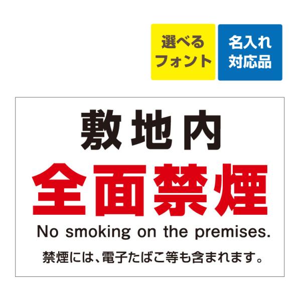 屋外対応 看板 禁煙案内たばこ タバコ 煙草 禁煙 受動喫煙 病院 学校 施設■雨の日も安心！全耐水性素材使用！■屋外設置向き！しっかりしたアルミ複合板(3ｍｍ厚)■照り返し、日焼け軽減ラミネート加工■裏面巻き込みで強度アップ【２種類のフォ...