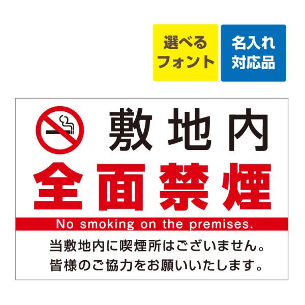 屋外対応 看板 禁煙案内たばこ タバコ 煙草 禁煙 受動喫煙 病院 学校 施設■雨の日も安心！全耐水性素材使用！■屋外設置向き！しっかりしたアルミ複合板(3ｍｍ厚)■照り返し、日焼け軽減ラミネート加工■裏面巻き込みで強度アップ【２種類のフォ...