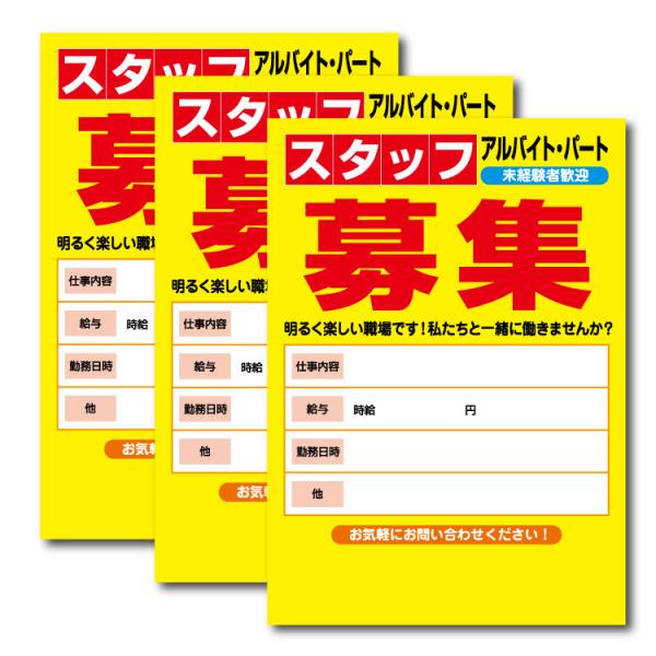 店舗等での求人募集用のポスターです。空欄を油性ペン等でご記入いただけます。両面ラミネート加工をほどこしているので耐水性があります。上下左右に3〜5ミリの透明のラミネート縁ができます。角は丸く処理しています。【サイズ】・A3サイズ (297×...