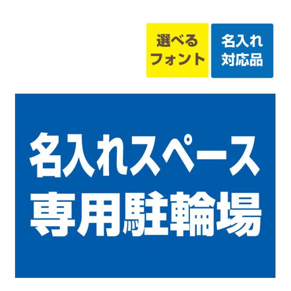 屋外対応 看板 駐輪場案内■雨の日も安心！全耐水性素材使用！■屋外設置向き！しっかりしたアルミ複合板(3ｍｍ厚)■照り返し、日焼け軽減ラミネート加工■裏面巻き込みで強度アップ【２種類のフォントから選べて、名入れも無料】▼フォントの種類(1)...