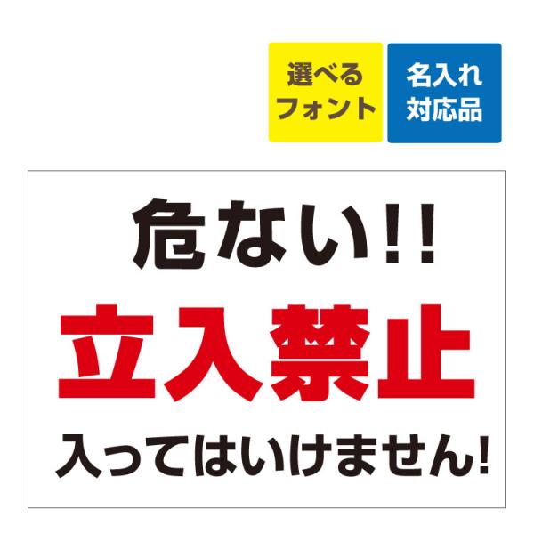 屋外対応 看板 工事現場 期間 危険 安全 お願い お知らせ お詫び 立入禁止　防犯■雨の日も安心！全耐水性素材使用！■屋外設置向き！しっかりしたアルミ複合板(3ｍｍ厚)■照り返し、日焼け軽減ラミネート加工■裏面巻き込みで強度アップ【２種類...