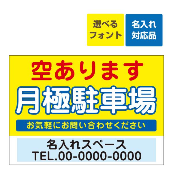 屋外対応 看板 駐車場案内月極 駐車場 募集 契約者募集 空きあり 連絡先■雨の日も安心！全耐水性素材使用！■屋外設置向き！しっかりしたアルミ複合板(3ｍｍ厚)■照り返し、日焼け軽減ラミネート加工■裏面巻き込みで強度アップ【２種類のフォント...
