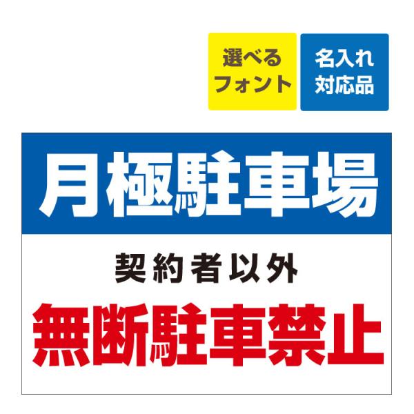 屋外対応 看板 駐車場案内月極 駐車場 募集 契約者募集 空きあり 連絡先■雨の日も安心！全耐水性素材使用！■屋外設置向き！しっかりしたアルミ複合板(3ｍｍ厚)■照り返し、日焼け軽減ラミネート加工■裏面巻き込みで強度アップ【２種類のフォント...