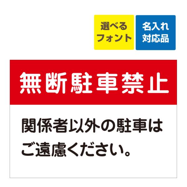 迷惑な無断駐車に注意勧告！！屋外対応 看板 駐車場案内月極 駐車場 募集 契約者募集 空きあり 連絡先■雨の日も安心！全耐水性素材使用！■屋外設置向き！しっかりしたアルミ複合板(3ｍｍ厚)■照り返し、日焼け軽減ラミネート加工■裏面巻き込みで...