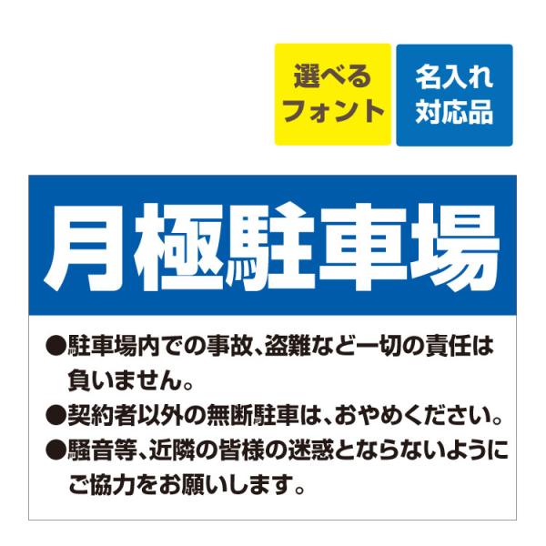屋外対応 看板 駐車場案内月極 駐車場 募集 契約者募集 空きあり 連絡先■雨の日も安心！全耐水性素材使用！■屋外設置向き！しっかりしたアルミ複合板(3ｍｍ厚)■照り返し、日焼け軽減ラミネート加工■裏面巻き込みで強度アップ【２種類のフォント...
