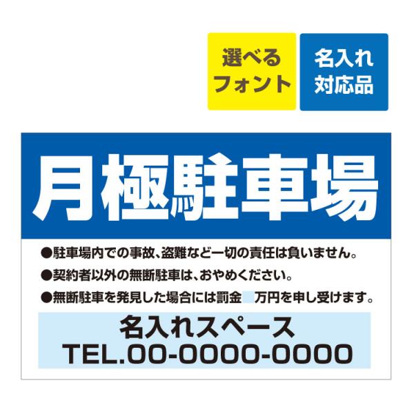 屋外対応 看板 駐車場案内月極 駐車場 募集 契約者募集 空きあり 連絡先■雨の日も安心！全耐水性素材使用！■屋外設置向き！しっかりしたアルミ複合板(3ｍｍ厚)■照り返し、日焼け軽減ラミネート加工■裏面巻き込みで強度アップ【２種類のフォント...