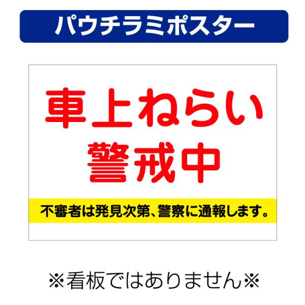 ※コチラの商品は看板ではありません※パウチラミネート加工済みのポスターでお手軽案内屋外対応 パウチラミネートポスター 駐車場案内月極 駐車場 募集 契約者募集 空きあり 連絡先■両面ラミネート加工をほどこしているので　雨に濡れてもOK！安心...