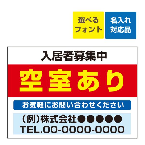 屋外対応 看板 入居者募集案内賃貸 入居者 募集 契約者募集 空きあり 連絡先■雨の日も安心！全耐水性素材使用！■屋外設置向き！しっかりしたアルミ複合板(3ｍｍ厚)■照り返し、日焼け軽減ラミネート加工■裏面巻き込みで強度アップ【２種類のフォ...