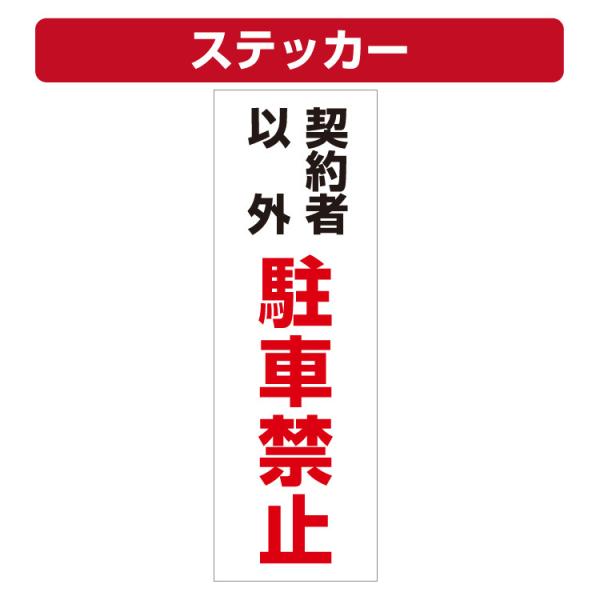 『契約者以外駐車禁止』2枚セット駐車場 管理 車 迷惑駐車 無断駐車※コチラの商品は看板ではありません※気軽に貼れるステッカータイプ三角コーンに最適なサイズ。ステッカータイプなので、柱や扉等注意喚起がしたいところに気軽に貼れます。■雨の日も...