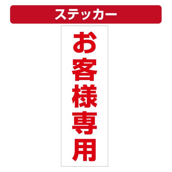 『お客様専用』2枚セット駐車場 管理 車 迷惑駐車 無断駐車※コチラの商品は看板ではありません※気軽に貼れるステッカータイプ三角コーンに最適なサイズ。ステッカータイプなので、柱や扉等注意喚起がしたいところに気軽に貼れます。■雨の日も安心！全...
