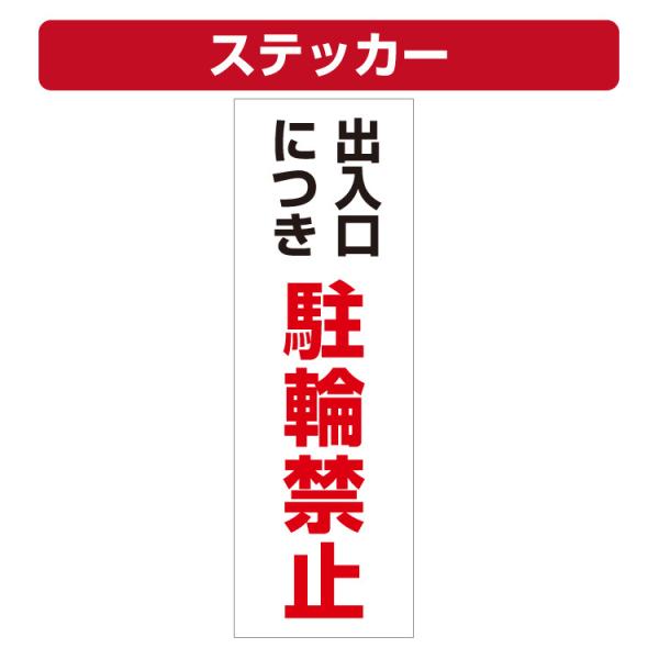 『出入口につき駐輪禁止』駐輪場 管理 自転車 放置自転車※コチラの商品は看板ではありません※気軽に貼れるステッカータイプ三角コーンに最適なサイズ。ステッカータイプなので、柱や扉等注意喚起がしたいところに気軽に貼れます。■雨の日も安心！全耐水...
