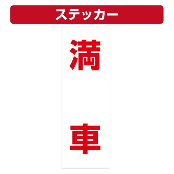 『満車』案内標識 注意喚起 お知らせ※コチラの商品は看板ではありません※気軽に貼れるステッカータイプ三角コーンに最適なサイズ。ステッカータイプなので、柱や扉等注意喚起がしたいところに気軽に貼れます。■雨の日も安心！全耐水性素材使用！■照り返...