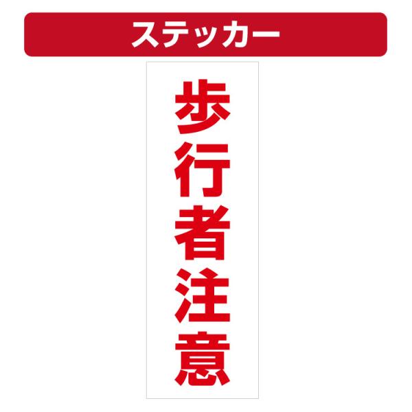 『歩行者注意』案内標識 注意喚起 お知らせ※コチラの商品は看板ではありません※気軽に貼れるステッカータイプ三角コーンに最適なサイズ。ステッカータイプなので、柱や扉等注意喚起がしたいところに気軽に貼れます。■雨の日も安心！全耐水性素材使用！■...
