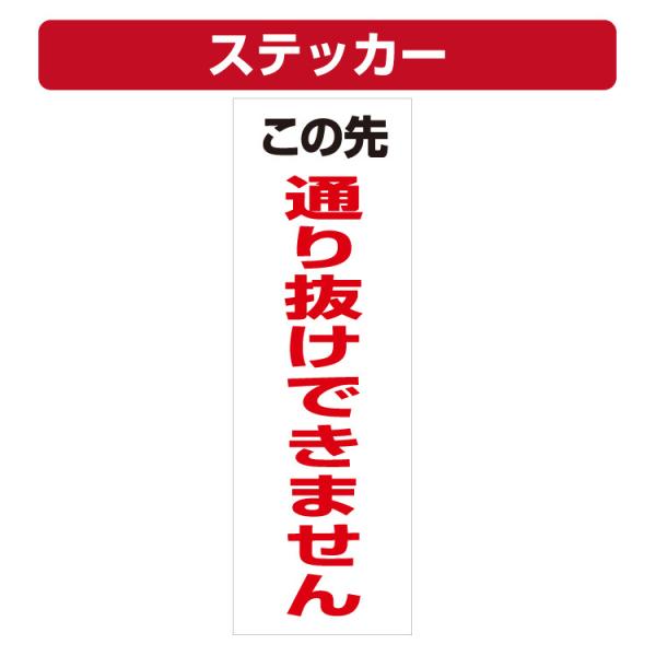 『この先通り抜けできません』案内標識 注意喚起 お知らせ※コチラの商品は看板ではありません※気軽に貼れるステッカータイプ三角コーンに最適なサイズ。ステッカータイプなので、柱や扉等注意喚起がしたいところに気軽に貼れます。■雨の日も安心！全耐水...