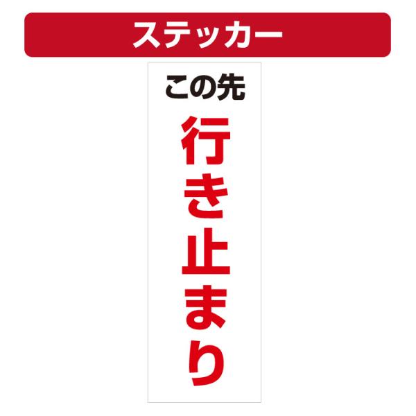 『この先行き止まり』案内標識 注意喚起 お知らせ※コチラの商品は看板ではありません※気軽に貼れるステッカータイプ三角コーンに最適なサイズ。ステッカータイプなので、柱や扉等注意喚起がしたいところに気軽に貼れます。■雨の日も安心！全耐水性素材使...