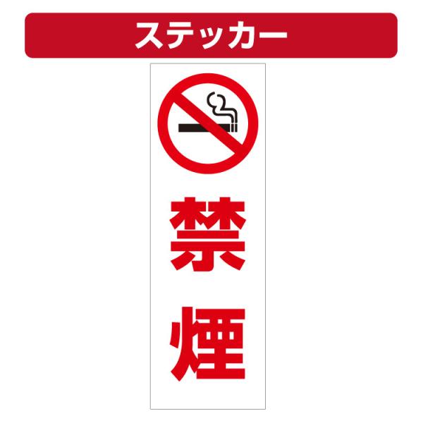 『禁煙マーク 禁煙』案内標識 注意喚起 お知らせ※コチラの商品は看板ではありません※気軽に貼れるステッカータイプ三角コーンに最適なサイズ。ステッカータイプなので、柱や扉等注意喚起がしたいところに気軽に貼れます。■雨の日も安心！全耐水性素材使...