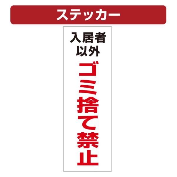 『入居者以外 ゴミ捨て禁止』2枚セットゴミ 分別 分類 エコ 地域 注意 警告 シール※コチラの商品は看板ではありません※気軽に貼れるステッカータイプ三角コーンに最適なサイズ。ステッカータイプなので、柱や扉等注意喚起がしたいところに気軽に貼...
