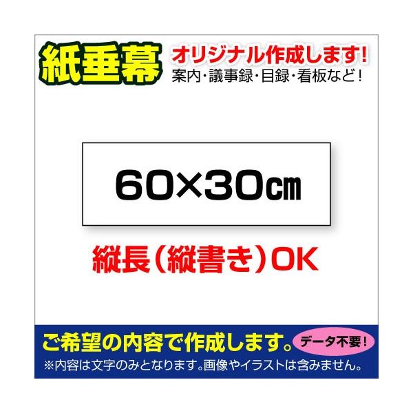 〓＝〓＝〓＝〓＝【サイズ】＝〓＝〓＝〓＝〓0.6m×0.3m / 60cm×30cm / 600mm×300mm●照り返しにくく、読みやすいマット紙に印刷！●横書き、縦書きどちらでもご対応可能です。●文字データは制作無料！印刷前の文字イメー...