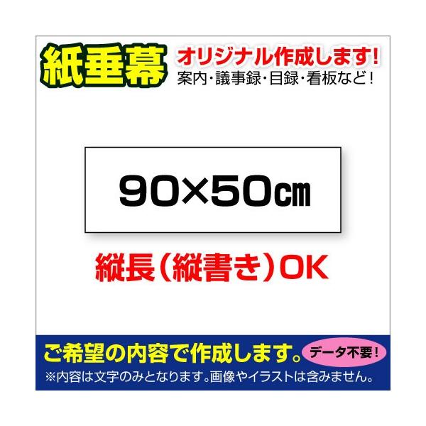 〓＝〓＝〓＝〓＝【サイズ】＝〓＝〓＝〓＝〓0.9m×0.5m / 90cm×50cm / 900mm×500mm●照り返しにくく、読みやすいマット紙に印刷！●横書き、縦書きどちらでもご対応可能です。●文字データは制作無料！印刷前の文字イメー...