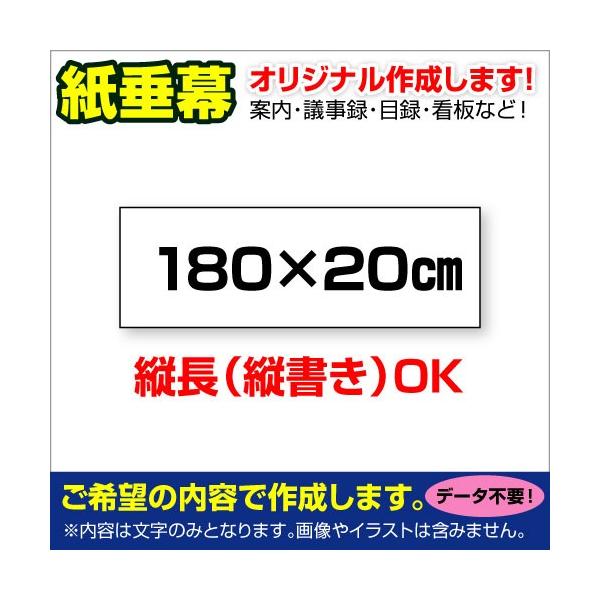 〓＝〓＝〓＝〓＝【サイズ】＝〓＝〓＝〓＝〓1.8m×0.2m / 180cm×20cm / 1800mm×200mm●照り返しにくく、読みやすいマット紙に印刷！●横書き、縦書きどちらでもご対応可能です。●文字データは制作無料！印刷前の文字イ...