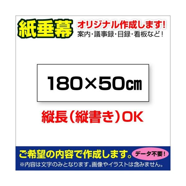 〓＝〓＝〓＝〓＝【サイズ】＝〓＝〓＝〓＝〓1.8m×0.5m / 180cm×50cm / 1800mm×500mm●照り返しにくく、読みやすいマット紙に印刷！●横書き、縦書きどちらでもご対応可能です。●文字データは制作無料！印刷前の文字イ...