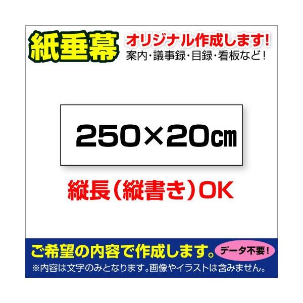 〓＝〓＝〓＝〓＝【サイズ】＝〓＝〓＝〓＝〓2.5m×0.2m / 250cm×20cm / 2500mm×200mm●照り返しにくく、読みやすいマット紙に印刷！●横書き、縦書きどちらでもご対応可能です。●文字データは制作無料！印刷前の文字イ...