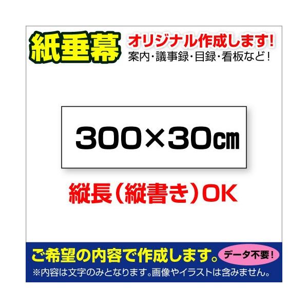 〓＝〓＝〓＝〓＝【サイズ】＝〓＝〓＝〓＝〓3m×0.3m / 300cm×30cm / 3000mm×300mm●照り返しにくく、読みやすいマット紙に印刷！●横書き、縦書きどちらでもご対応可能です。●文字データは制作無料！印刷前の文字イメー...