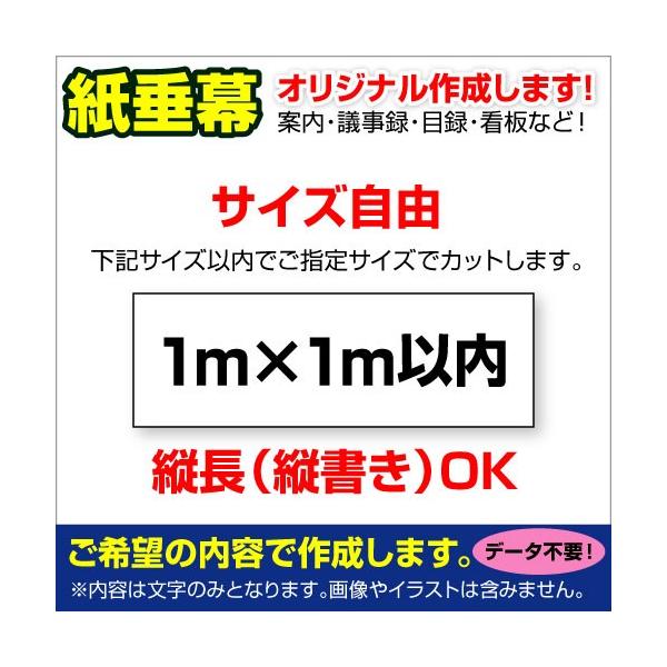〓＝〓＝〓＝〓＝【サイズ】＝〓＝〓＝〓＝〓1m×1m / 100cm×100cm / 1000mm×1000mm●照り返しにくく、読みやすいマット紙に印刷！●横書き、縦書きどちらでもご対応可能です。●文字データは制作無料！印刷前の文字イメー...