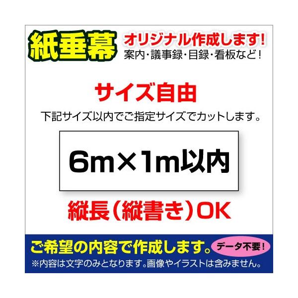 〓＝〓＝〓＝〓＝【サイズ】＝〓＝〓＝〓＝〓6m×1m / 600cm×100cm / 6000mm×1000mm●照り返しにくく、読みやすいマット紙に印刷！●横書き、縦書きどちらでもご対応可能です。●文字データは制作無料！印刷前の文字イメー...