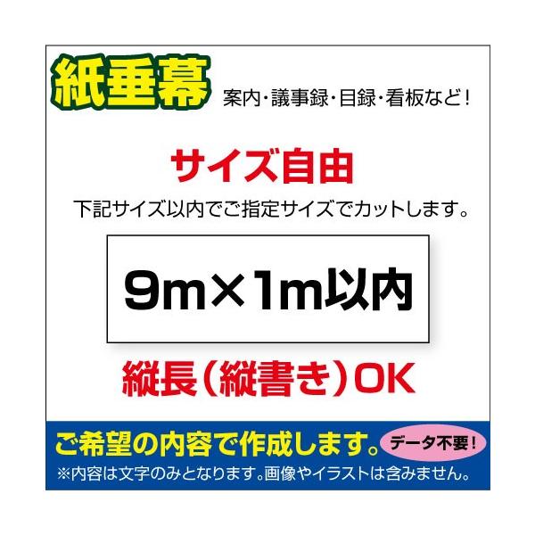 〓＝〓＝〓＝〓＝【サイズ】＝〓＝〓＝〓＝〓9m×1m / 900cm×100cm / 9000mm×1000mm●照り返しにくく、読みやすいマット紙に印刷！●横書き、縦書きどちらでもご対応可能です。●文字データは制作無料！印刷前の文字イメー...