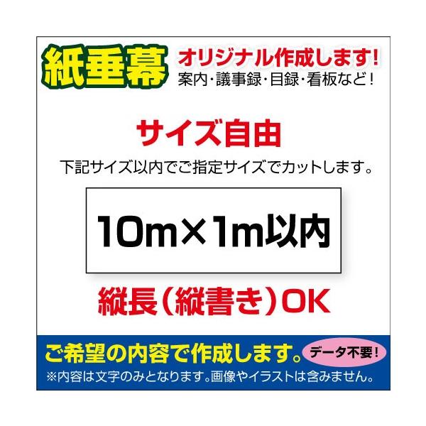 〓＝〓＝〓＝〓＝【サイズ】＝〓＝〓＝〓＝〓10m×1m / 1000cm×100cm / 10000mm×1000mm●照り返しにくく、読みやすいマット紙に印刷！●横書き、縦書きどちらでもご対応可能です。●文字データは制作無料！印刷前の文字...