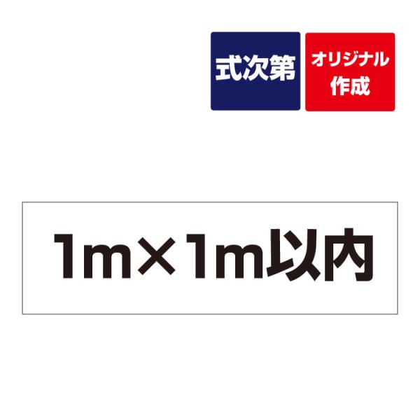 〓＝〓＝〓＝〓＝【サイズ】＝〓＝〓＝〓＝〓1m×1m / 100cm×100cm / 1000mm×1000mm●照り返しにくく、読みやすいマット紙に印刷！●横書き、縦書きどちらでもご対応可能です。●文字データは制作無料！印刷前の文字イメー...