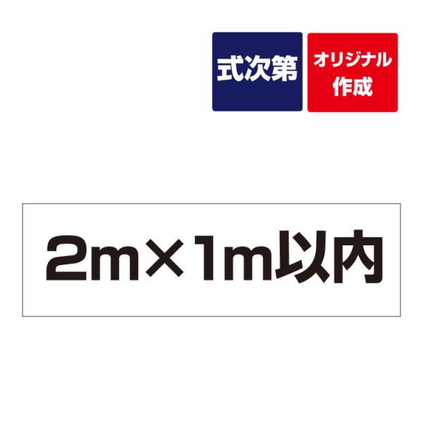 〓＝〓＝〓＝〓＝【サイズ】＝〓＝〓＝〓＝〓2m×1m / 200cm×100cm / 2000mm×1000mm●照り返しにくく、読みやすいマット紙に印刷！●横書き、縦書きどちらでもご対応可能です。●文字データは制作無料！印刷前の文字イメー...