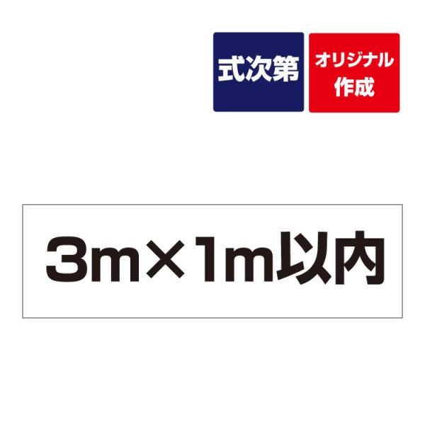 〓＝〓＝〓＝〓＝【サイズ】＝〓＝〓＝〓＝〓3m×1m / 300cm×100cm / 3000mm×1000mm●照り返しにくく、読みやすいマット紙に印刷！●横書き、縦書きどちらでもご対応可能です。●文字データは制作無料！印刷前の文字イメー...