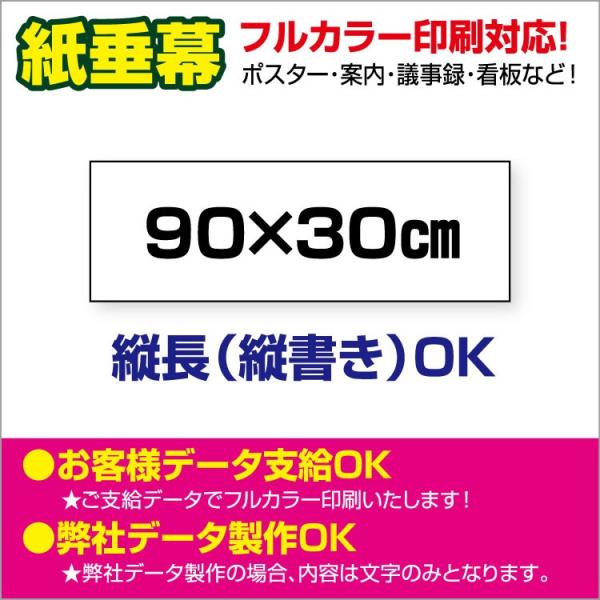 〓＝〓＝〓＝〓＝【サイズ】＝〓＝〓＝〓＝〓0.9m×0.3m / 90cm×30cm / 900mm×300mm●発色が良く、照り返しが軽減された半光沢紙に印刷！●横書き、縦書きどちらでもご対応可能です。●文字データは制作無料！印刷前の文字...