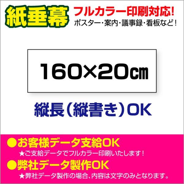 〓＝〓＝〓＝〓＝【サイズ】＝〓＝〓＝〓＝〓1.6m×0.2m / 160cm×20cm / 1600mm×200mm●発色が良く、照り返しが軽減された半光沢紙に印刷！●横書き、縦書きどちらでもご対応可能です。●文字データは制作無料！印刷前の...
