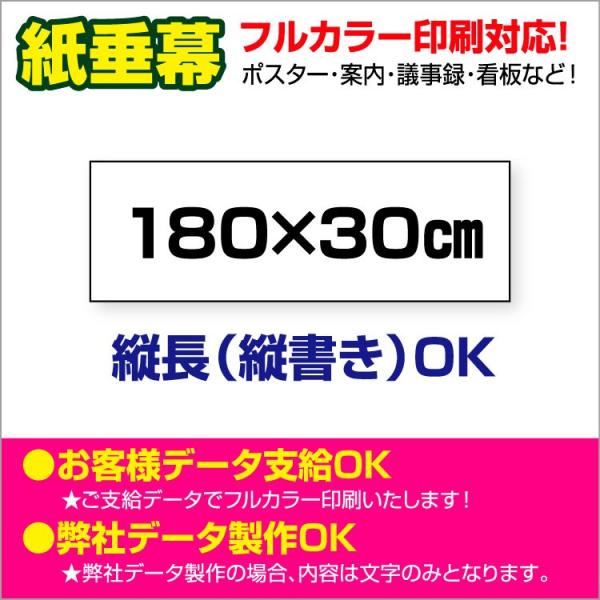 〓＝〓＝〓＝〓＝【サイズ】＝〓＝〓＝〓＝〓1.8m×0.3m / 180cm×30cm / 1800mm×300mm●発色が良く、照り返しが軽減された半光沢紙に印刷！●横書き、縦書きどちらでもご対応可能です。●文字データは制作無料！印刷前の...